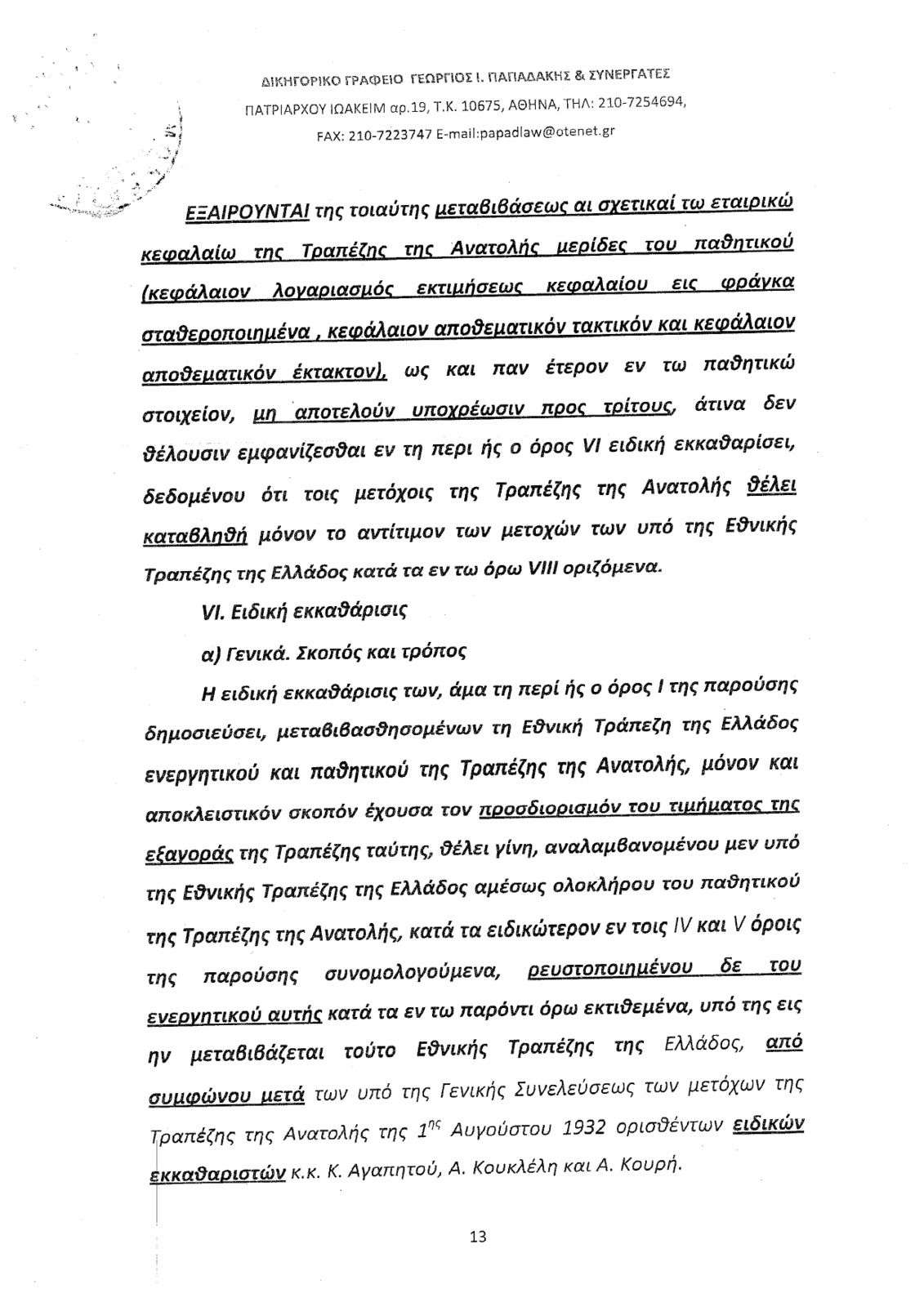 ΑΡΤΕΜΗΣ ΣΩΡΡΑΣ ΟΙ ΑΠΟΔΕΙΞΕΙΣ ΚΑΙ ΤΑ ΣΤΟΙΧΕΙΑ: ΜΥΝΗΣΗ ΑΡΤΕΜΗ ΣΩΡΡΑ ΚΑΤΑ ...