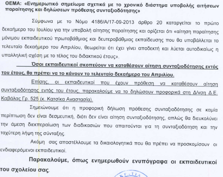 ΕΝΗΜΕΡΩΤΙΚΟ ΣΗΜΕΙΩΜΑ ΣΧΕΤΙΚΑ ΜΕ ΤΟ ΧΡΟΝΙΚΟ ΔΙΑΣΤΗΜΑ ΥΠΟΒΟΛΗΣ ΑΙΤΗΣΕΩΝ ...