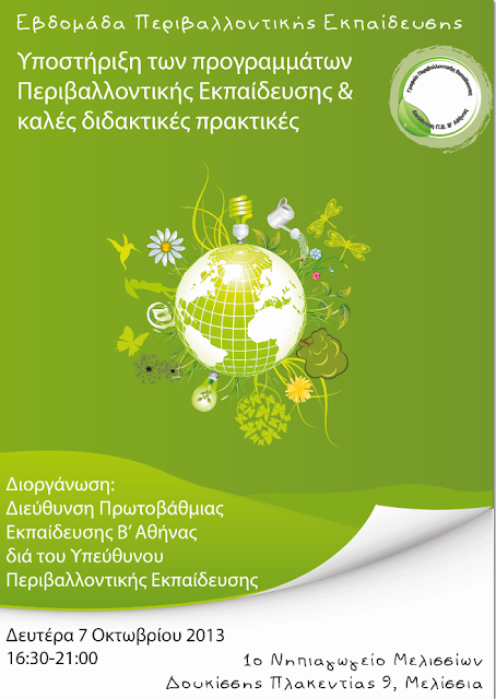 Διεύθυνση Π.Ε. Β΄ Αθήνας Περιβαλλοντικές Εκπαιδευτικές Καινοτομίες: 2013