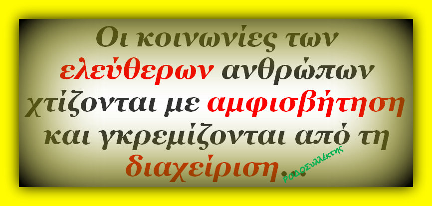 ΡΟΔΟΣυλλέκτης (Φωτογραφίες): Εικονογραφημένα αποφθέγματα…