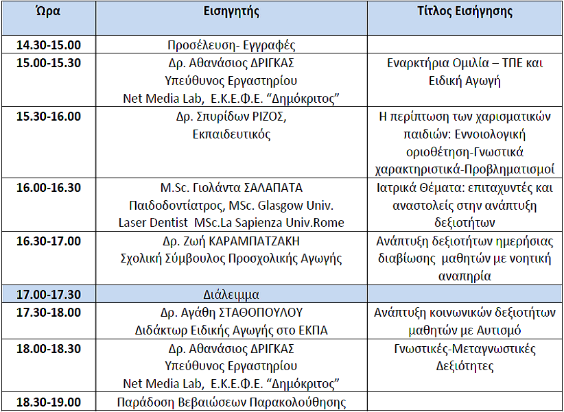 ΚΟΙΝΩΝΙΑ ΕΝΕΡΓΩΝ ΠΟΛΙΤΩΝ: ΔΩΡΕΑΝ ΣΕΜΙΝΑΡΙΟ: «ΤΠΕ ΚΑΙ ΕΙΔΙΚΗ ΑΓΩΓΗ ...