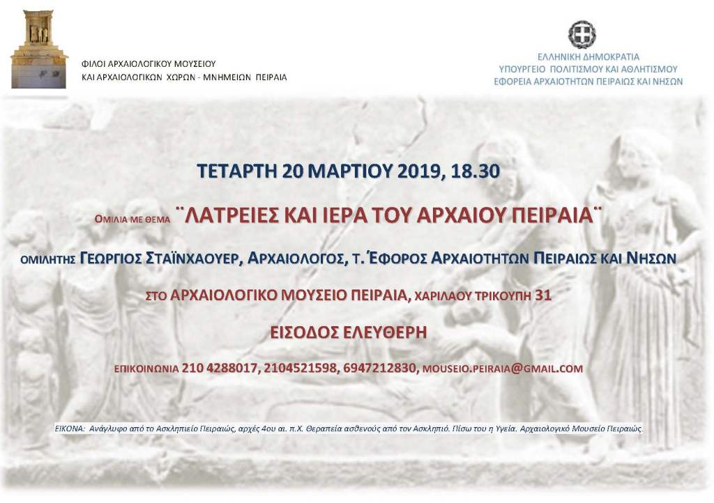 AdelinFM Kythira : ΕΠΙΣΤΗΜΟΝΙΚΕΣ ΔΙΑΛΕΞΕΙΣ ΣΤΟ ΑΡΧΑΙΟΛΟΓΙΚΟ ΜΟΥΣΕΙΟ ΠΕΙΡΑΙΑ