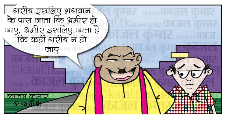 Kajal Kumar's Cartoons काजल कुमार के कार्टून: कार्टून :- कि‍तना बदल गया ...