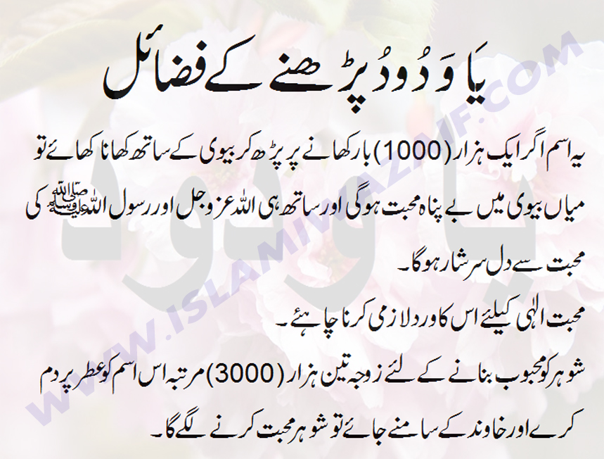 Ya Wadoodo Parhne Ke Fazail - IslamiWazaif