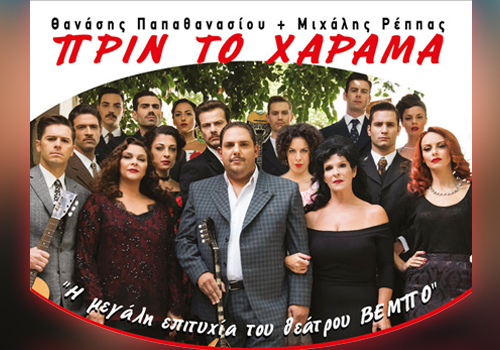 ...πάμε στο Θέατρο...online...: ΘΕΑΤΡΟ ΒΕΜΠΟ - "Πριν το χάραμα ...