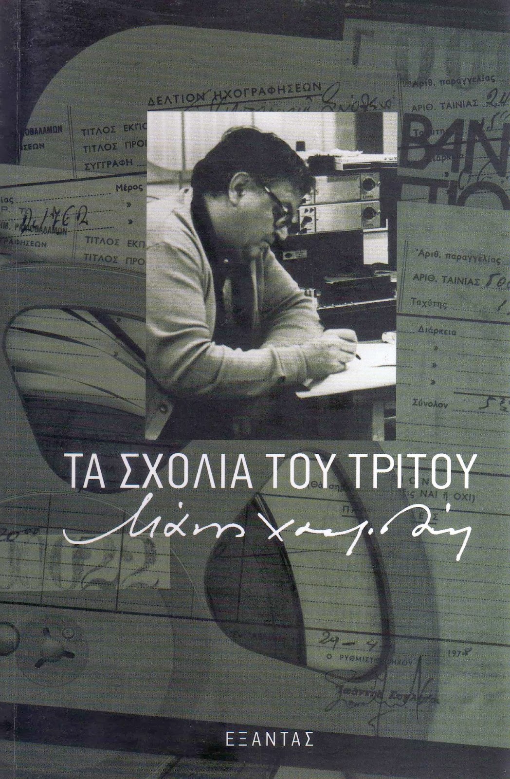 Ιδιωτική Οδός: ΤΑ ΣΙΩΠΗΛΑ ΧΡΙΣΤΟΥΓΕΝΝΑ ΤΟΥ ΜΑΝΟΥ ΧΑΤΖΙΔΑΚΙ