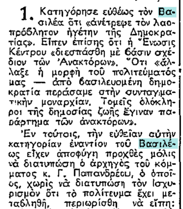 ΒΑΣΙΛΕΙΑ - ΕΘΝΑΡΧΙΑ : Η ΧΟΥΝΤΑ ΧΡΩΣΤΑΕΙ ΠΟΛΛΑ ΣΤΟΝ ΑΝΔΡΕΑ ΠΑΠΑΝΔΡΕΟΥ