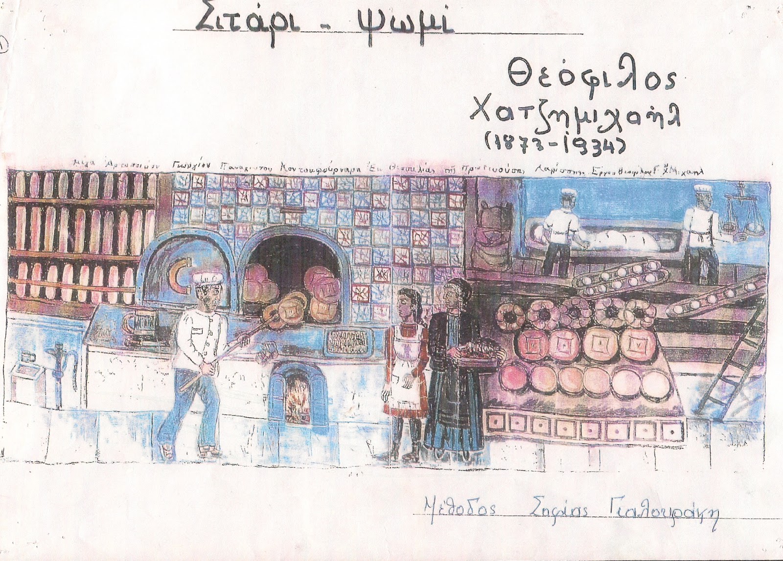 Τα μικιά μου , arts kindergarten: θεματική προσέγγιση " ΤΟ ΨΩΜΙ"