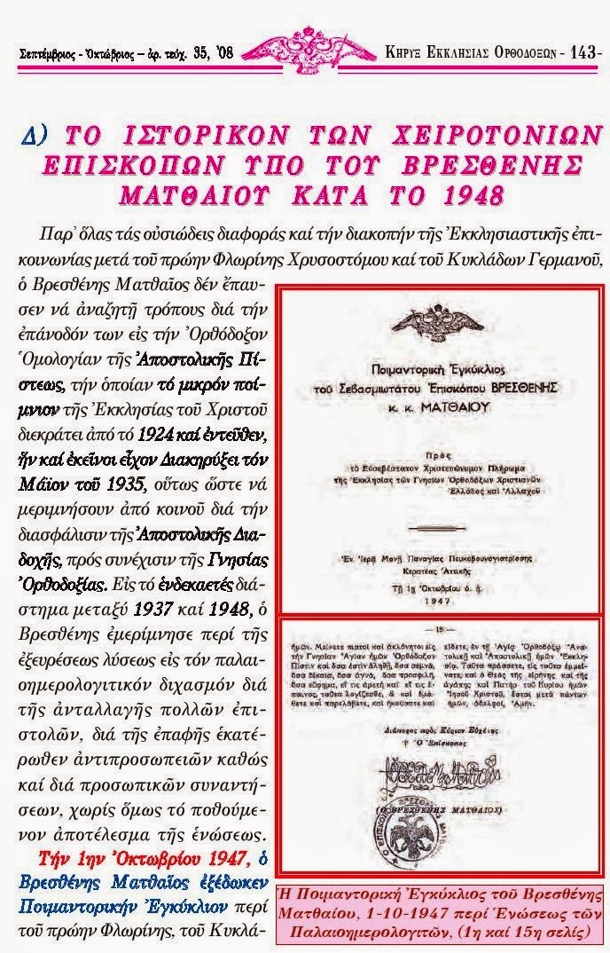 ΧΡΙΣΤΙΑΝΙΚΗ ΟΡΘΟΔΟΞΗ ΠΙΣΤΗ: ΟΙ ΜΕΤΑ ΤΗΝ ΕΙΣΑΓΩΓΗ ΤΟΥ ΝΕΟΥ ΗΜΕΡΟΛΟΓΙΟΥ ...