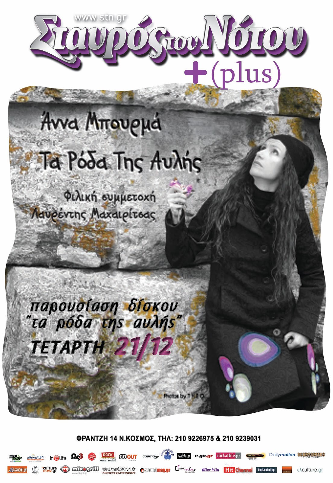 Scary Greeks support: Αννα Μπουρμα & Λαυρεντης Μαχαιριτσας - Τα Ροδα ...