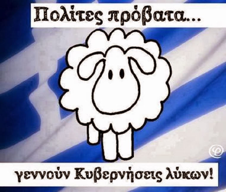 ΜΕ ΠΡΟΒΑΤΑ ΠΟΥ ΒΙΑΖΟΝΤΑΙ ΝΑ ΤΑ ΣΦΑΞΟΥΝ ΣΥΝΩΣΤΙΖΕΤΑΙ Ο ΛΑΟΣ ΣΤΙΣ ...
