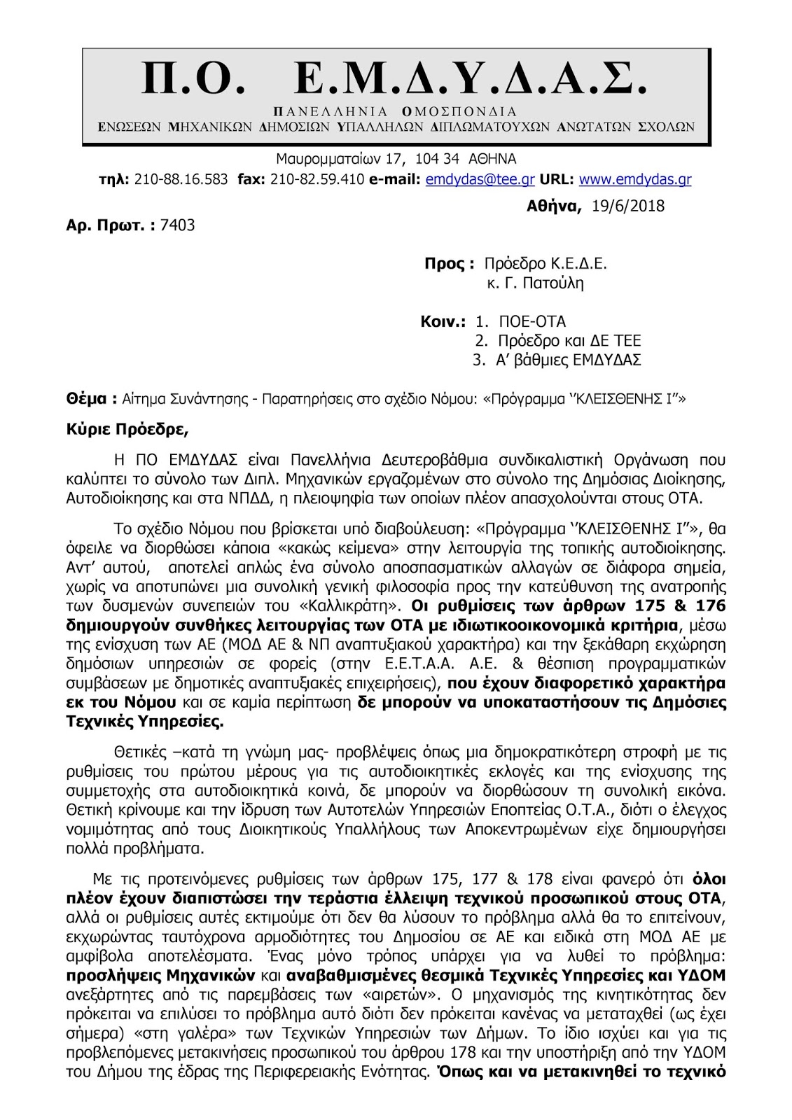 Ε.Μ.Δ.Υ.Δ.Α.Σ. / Κ.Μ.: Αίτημα Συνάντησης με Πρόεδρο Κ.Ε.Δ.Ε ...