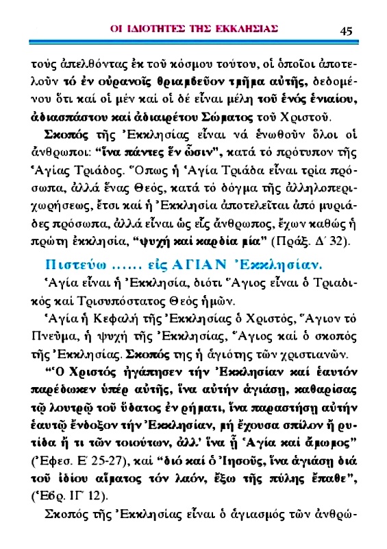 ΧΡΙΣΤΙΑΝΙΚΗ ΟΡΘΟΔΟΞΗ ΠΙΣΤΗ: Η ΜΙΑ ΑΓΙΑ ΚΑΘΟΛΙΚΗ ΚΑΙ ΑΠΟΣΤΟΛΙΚΗ ΕΚΚΛΗΣΙΑ ...