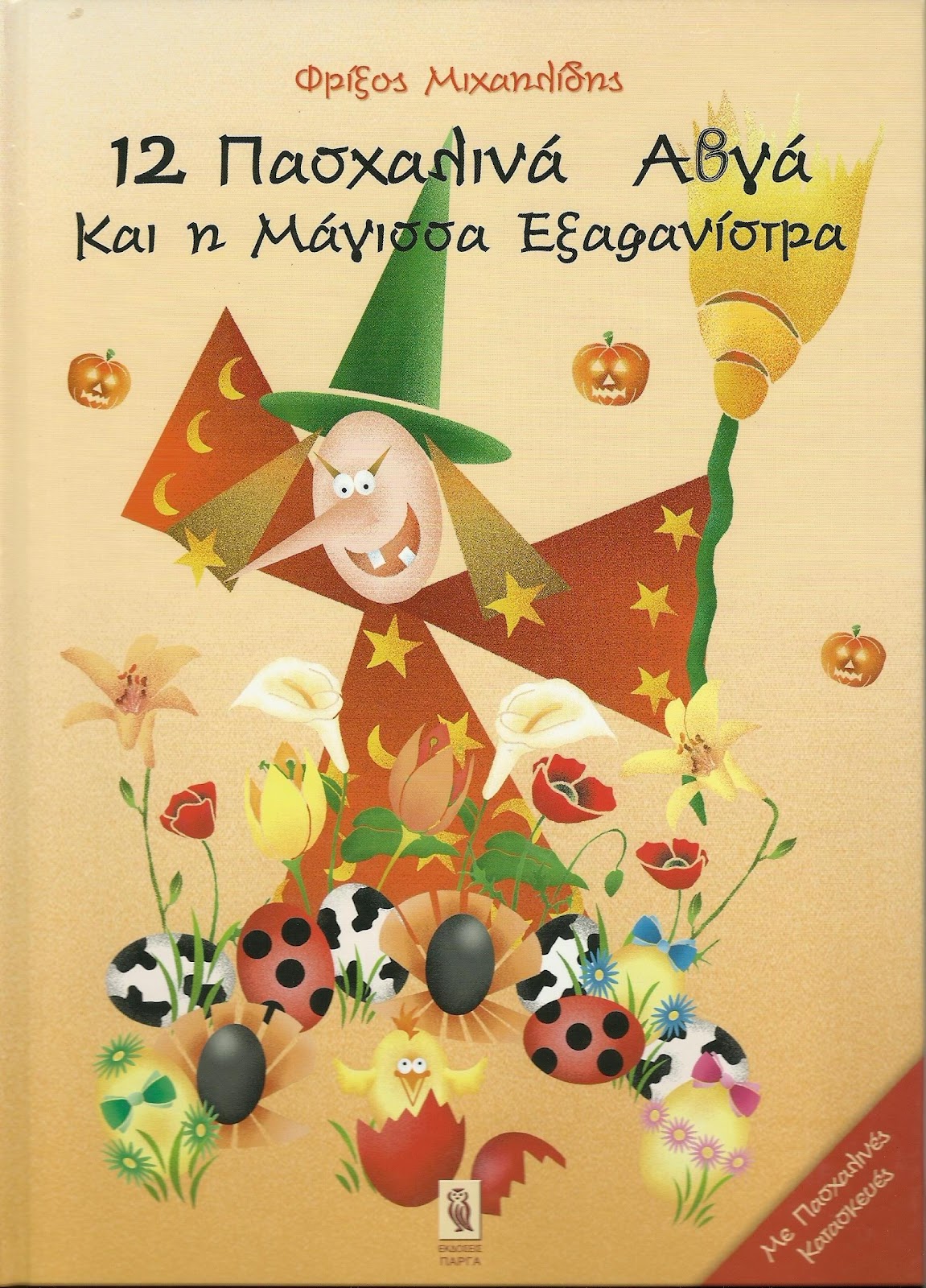 H Μικρή Ελένη κάθεται και ...... λέει !: ΠΑΣΧΑΛΙΝΑ ΑΒΓΑ!!