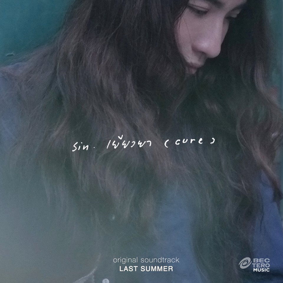 เยียวยา (Cure) ( Ost.Last summer )- Sin Singular | Movie & Music Smooth