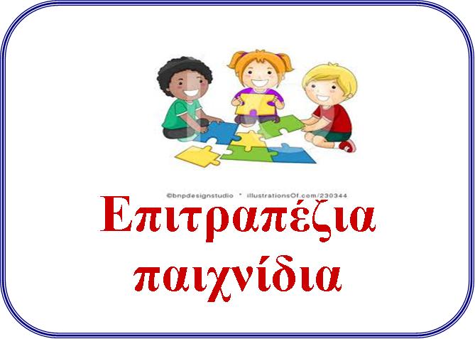 Το πιο ωραίο σχολειο είναι το Νηπιαγωγείο: ΓΩΝΙΕΣ-ΠΕΡΙΟΧΕΣ ΝΗΠΙΑΓΩΓΕΙΟΥ