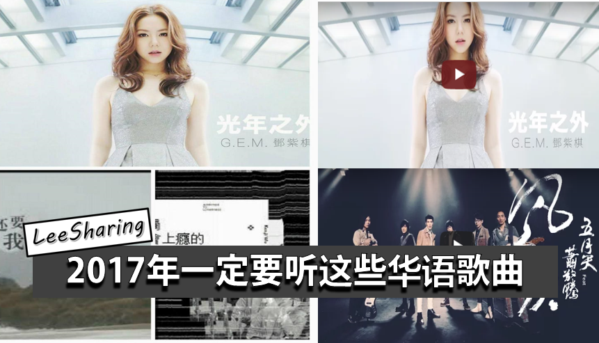 2017年一定要听这些华语歌曲！没听过真的Out了！ - Leesharing