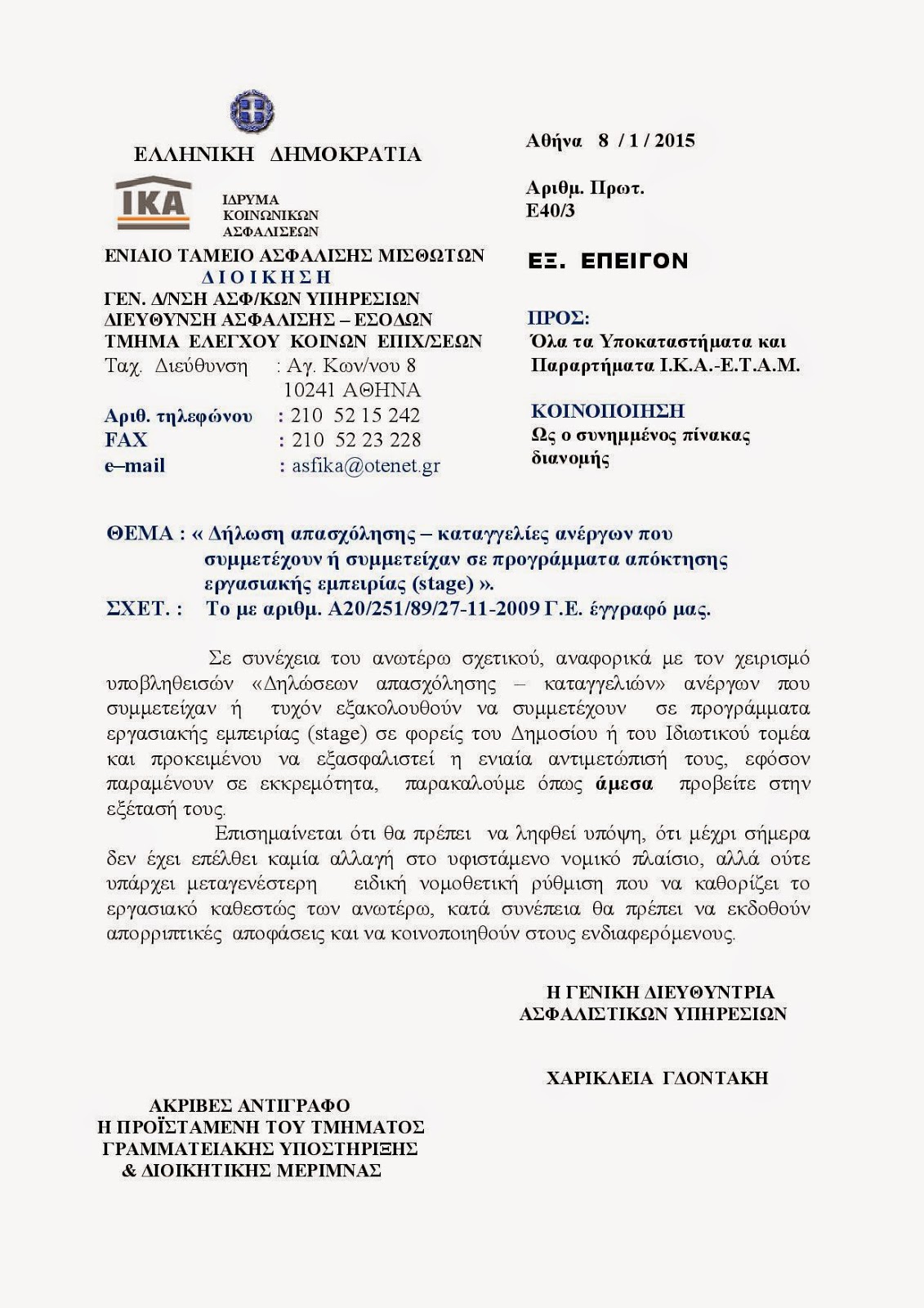 ΦΩΝΗ ΕΡΓΑΖΟΜΕΝΩΝ STAGE: Η ΑΠΟΡΡΙΠΤΙΚΗ ΑΠΟΦΑΣΗ ΓΙΑ ΤΑ ΕΝΣΗΜΑ ΑΠΟ ΤΟ ΙΚΑ!