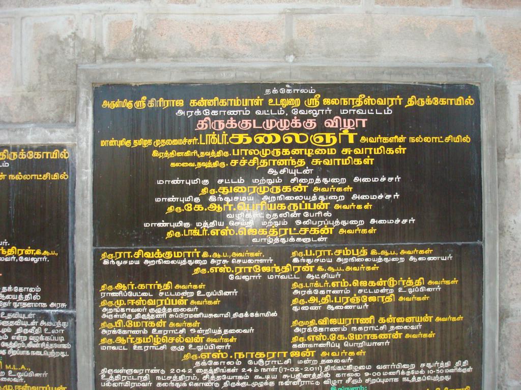 Tamilnadu Tourism: Jalanatheeswarar Temple, Thakkolam – The Temple