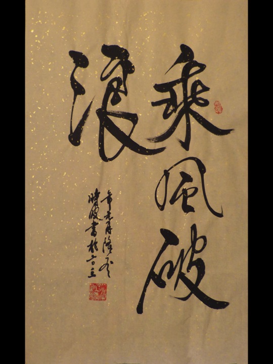 AU GRE DU PINCEAU : SHI BO: PREMIER STAGE : 20 janvier 2013 : OEUVRES ...