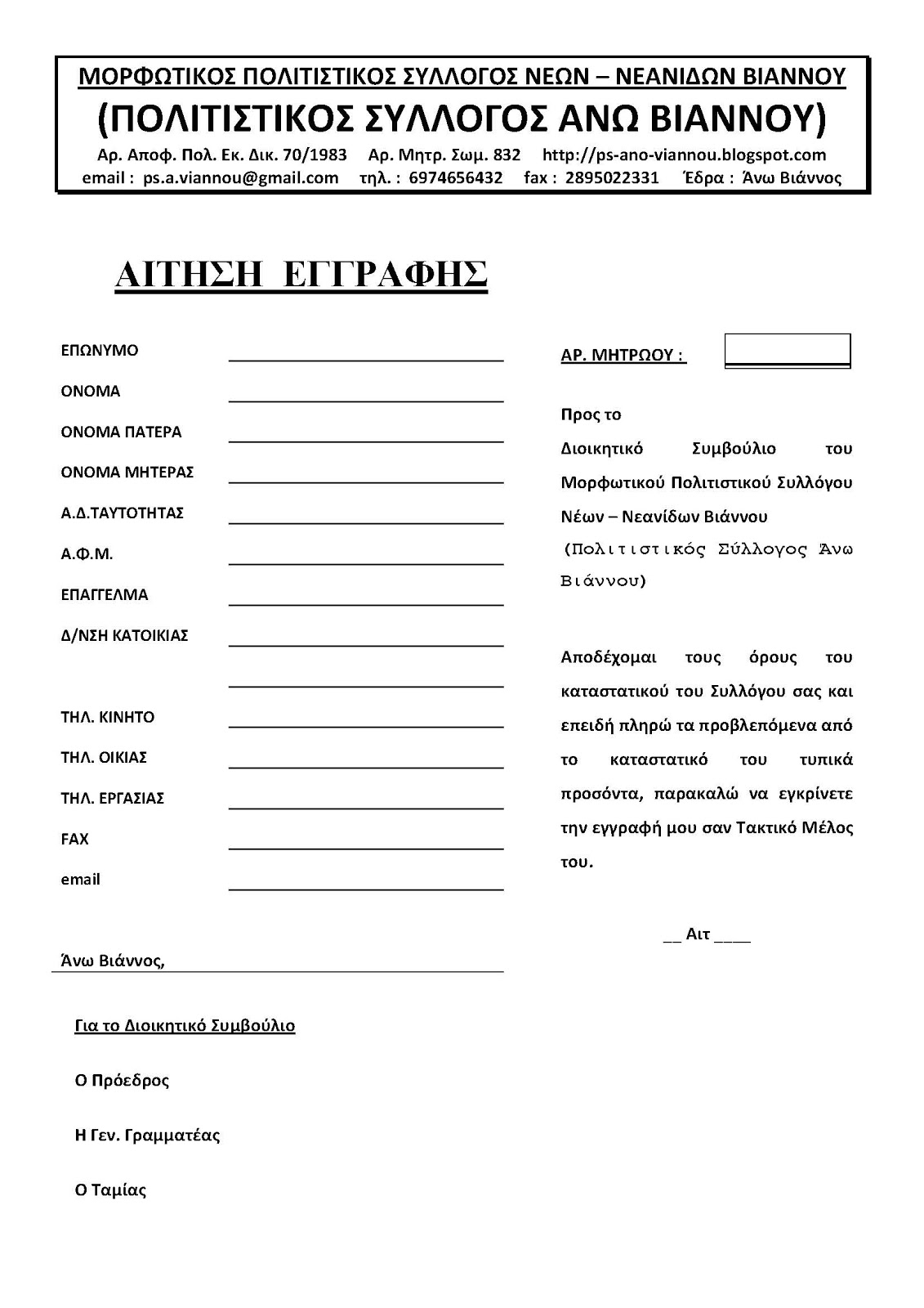 Πολιτιστικός Σύλλογος Άνω Βιάννου: Αίτηση Εγγραφής