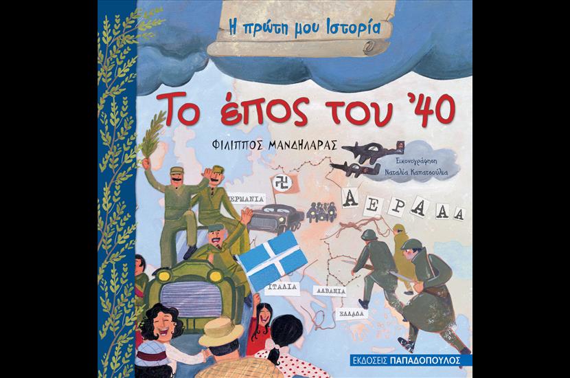 Νηπίων καταστάσεις : 28η ΟΚΤΩΒΡΙΟΥ 1940