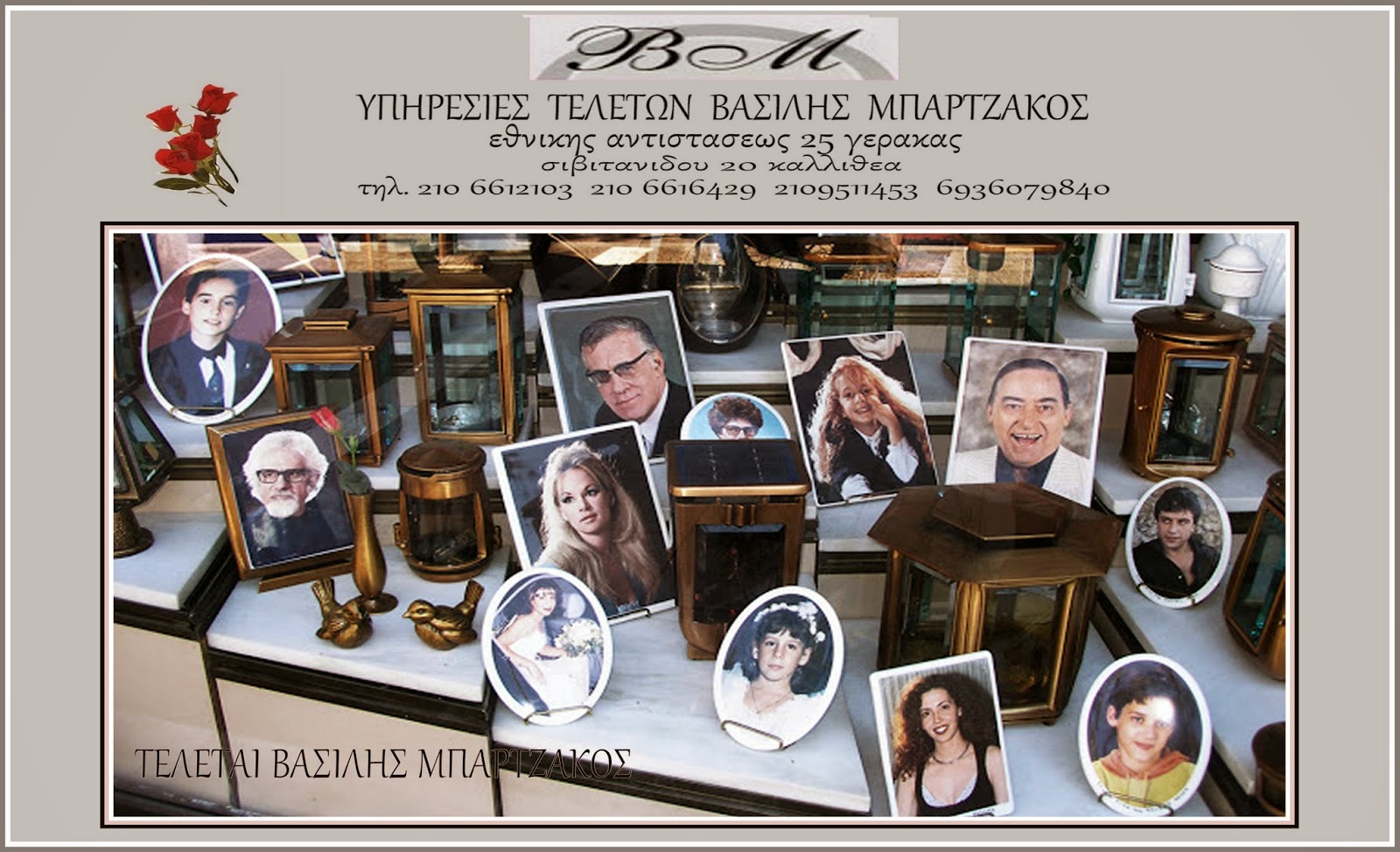 ΤΕΛΕΤΑΙ ΜΠΑΡΤΖΑΚΟΣ: ΚΗΔΕΙΕΣ ΜΠΑΡΤΖΑΚΟΣ - ΓΡΑΦΕΙΑ ΤΕΛΕΤΩΝ ΖΩΓΡΑΦΟΥ ...