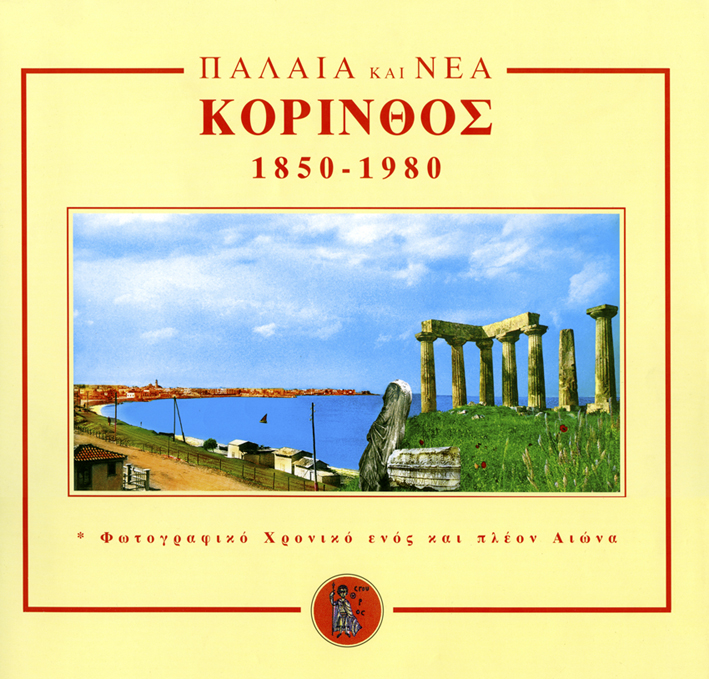 ΦΩΤΟΓΡΑΦΙΑ & ΒΙΒΛΙΟ: ΠΑΛΑΙΑ ΚΑΙ ΝΕΑ ΚΟΡΙΝΘΟΣ, 1850-1980