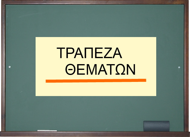 ενδελέχεια ...: Λύσεις τράπεζας θεμάτων Α Λυκείου
