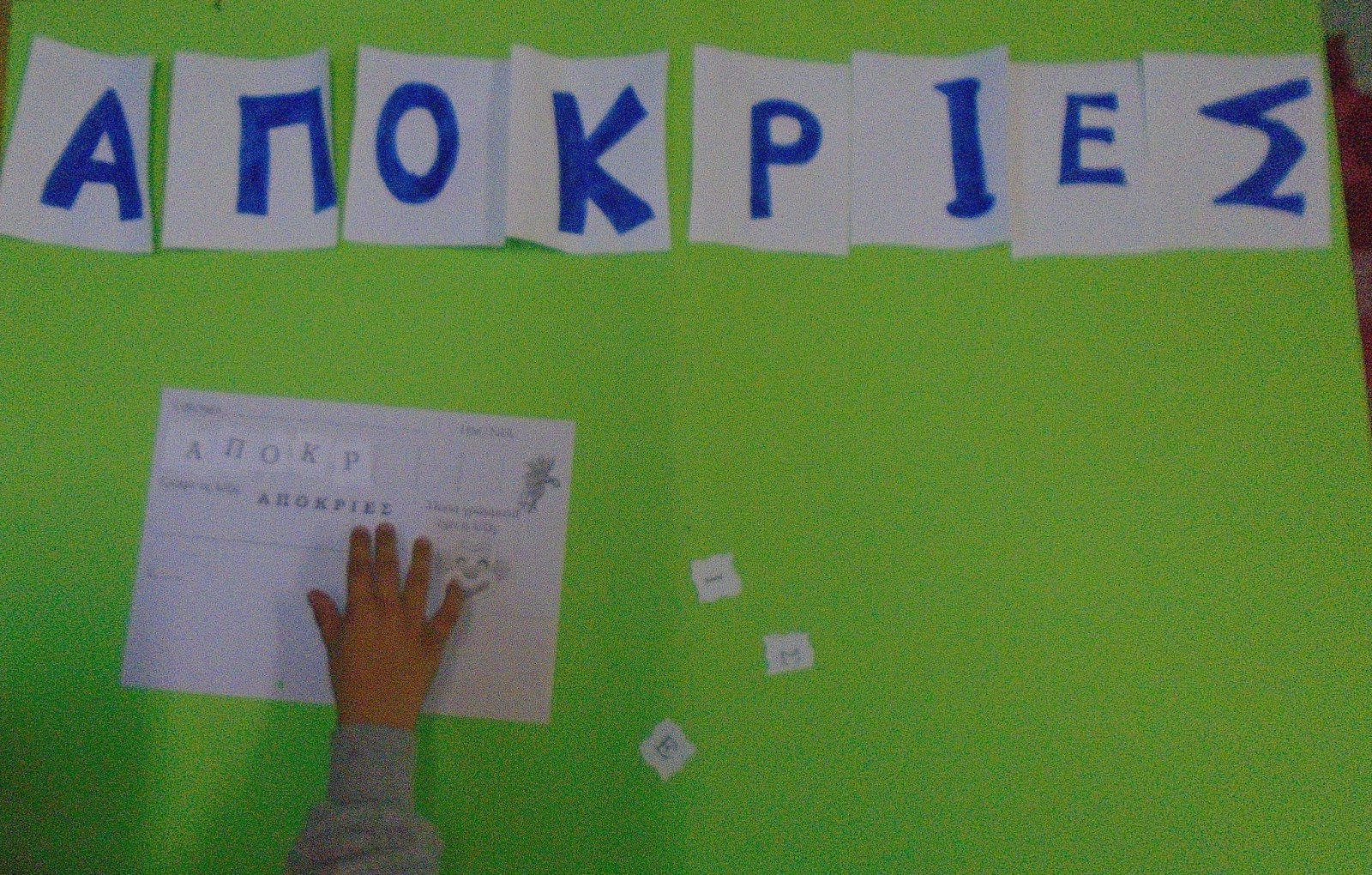 5 ΝΗΠΙΑΓΩΓΕΙΟ ΚΑΛΑΜΑΤΑΣ : ΔΙΑΚΟΣΜΗΣΗ ΤΑΞΗΣ ΓΙΑ ΤΙΣ ΑΠΟΚΡΙΕΣ ...