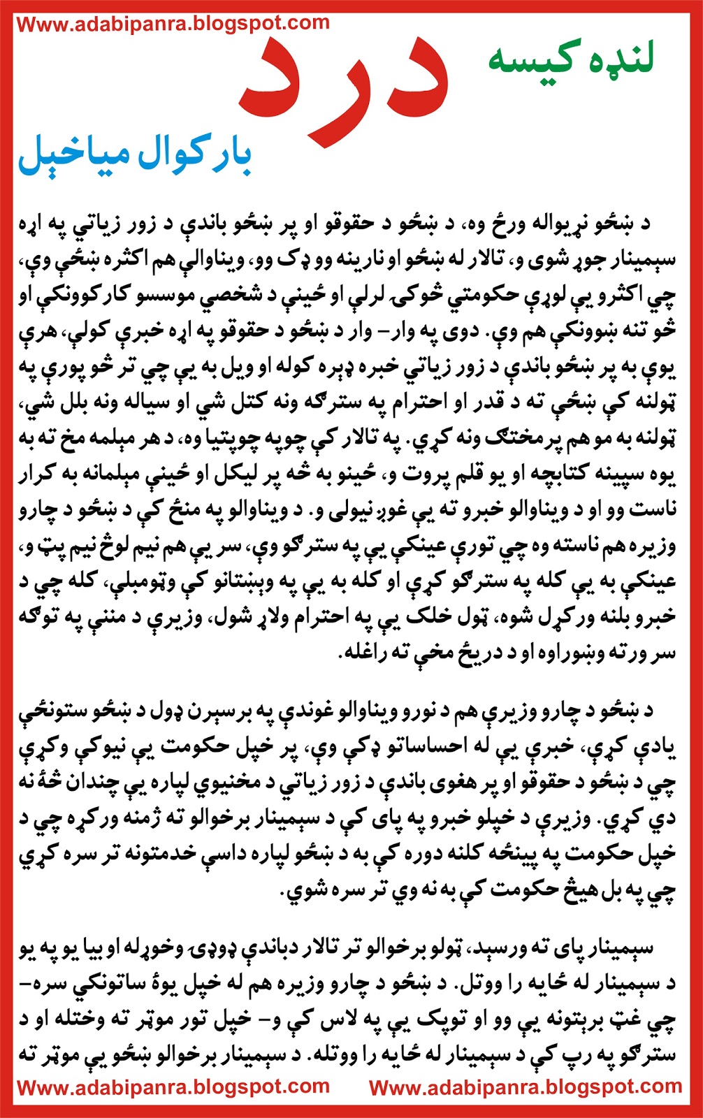 Pashto Adabi Panra: Pashto Short Story "Dard' By: Barakwal Myakhel