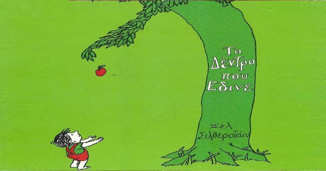 Ι.Ν.Αγίας Βαρβάρας Πατρών κ' Οσίου Σάββα: «ΤΟ ΔΕΝΤΡΟ ΠΟΥ ΕΔΙΝΕ» - ΕΝΑ ...
