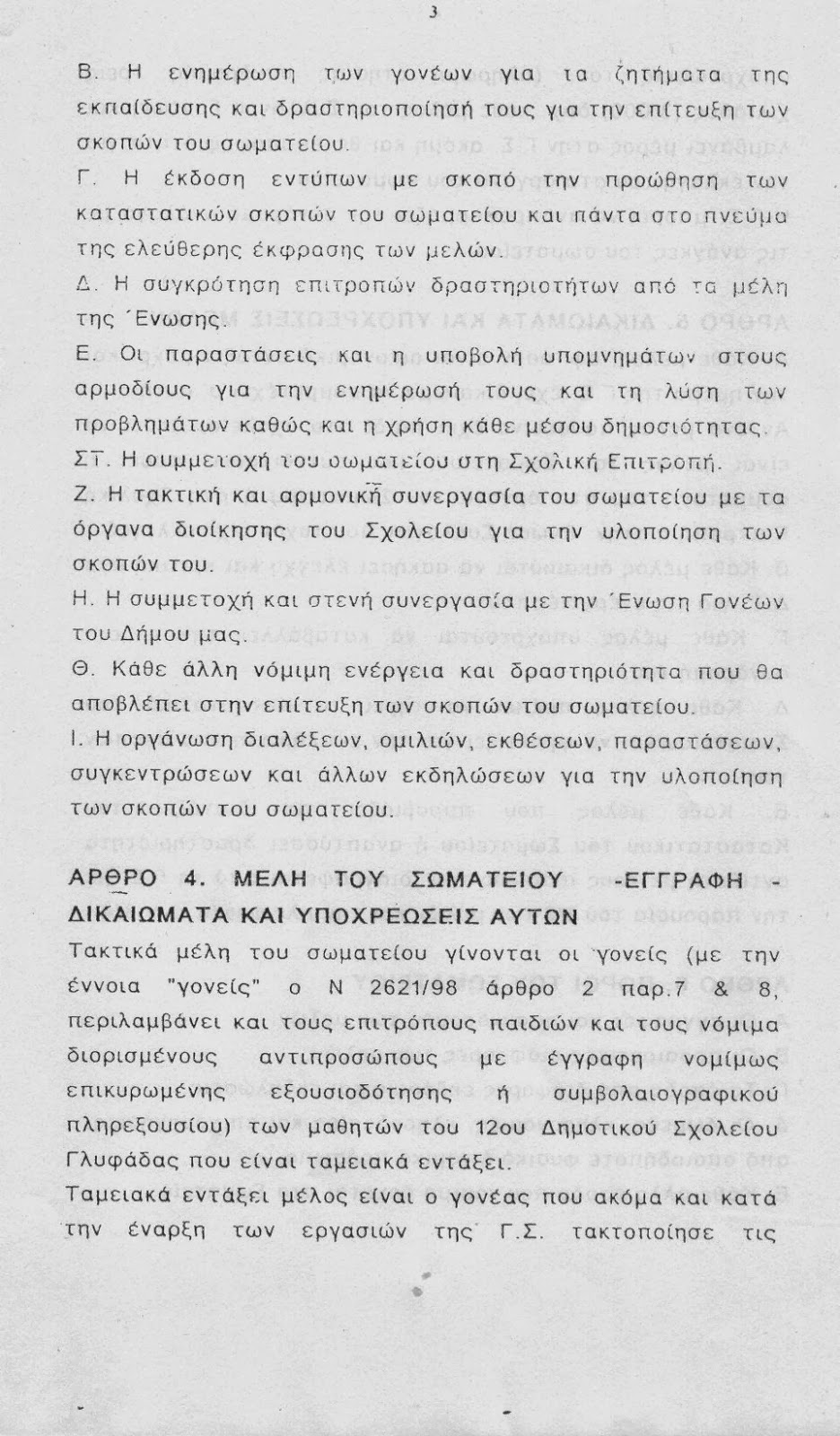 12 ΔΗΜΟΤΙΚΟ ΣΧΟΛΕΙΟ ΓΛΥΦΑΔΑΣ - ΣΥΛΛΟΓΟΣ ΓΟΝΕΩΝ ΚΑΙ ΚΗΔΕΜΟΝΩΝ: ΤΟ ...