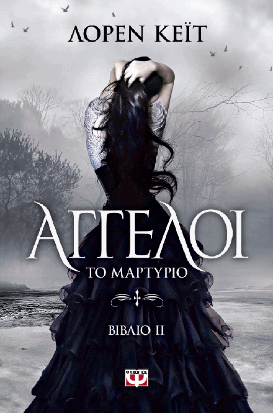 library tales: ΑΓΓΕΛΟΙ βιβλίο 1