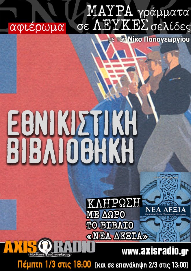 01/3/2012: ΣΤΑ “ΜΑΥΡΑ ΓΡΑΜΜΑΤΑ” Η “ΕΘΝΙΚΙΣΤΙΚΗ ΒΙΒΛΙΟΘΗΚΗ” | ΕΛΕΥΘΕΡΟΣ ...