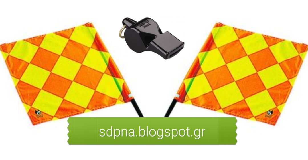 ΣΥΝΔΕΣΜΟΣ ΔΙΑΙΤΗΤΩΝ ΠΟΔΟΣΦΑΙΡΟΥ Ν.ΑΙΤΩΛΟΑΚΑΡΝΑΝΙΑΣ: Ορισμός Διαιτητών ...