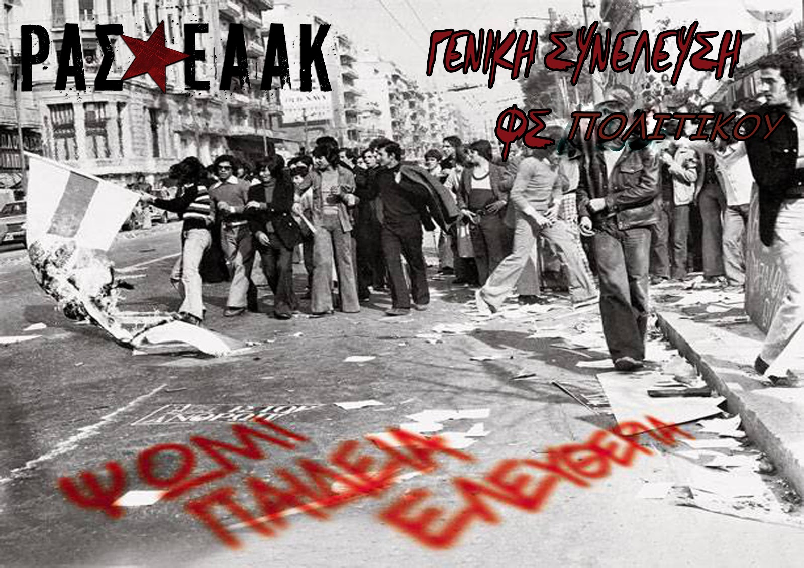 ΨΩΜΙ- ΠΑΙΔΕΙΑ- ΕΛΕΥΘΕΡΙΑ, ΕΜΠΡΟΣ ΓΙΑ ΤΗΣ ΓΕΝΙΑΣ ΜΑΣ ΤΑ ΠΟΛΥΤΕΧΝΕΙΑ! ~ Ρ ...