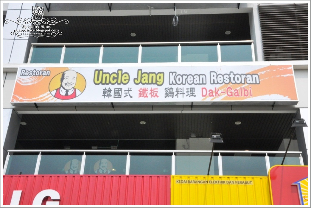 吴 ” 聊的天地。。。。: 大马 | 槟城：Uncle Jang Korean Restoran。韩式料理