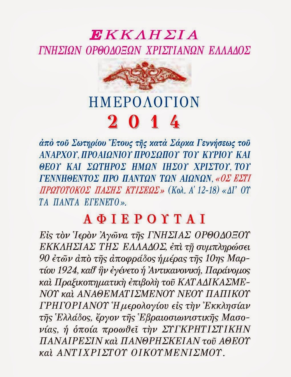 ΧΡΙΣΤΙΑΝΙΚΗ ΟΡΘΟΔΟΞΗ ΠΙΣΤΗ: ΗΜΕΡΟΛΟΓΙΟΝ 2014 ΤΗΣ ΓΝΗΣΙΑΣ ΕΚΚΛΗΣΙΑΣ ΤΟΥ ...