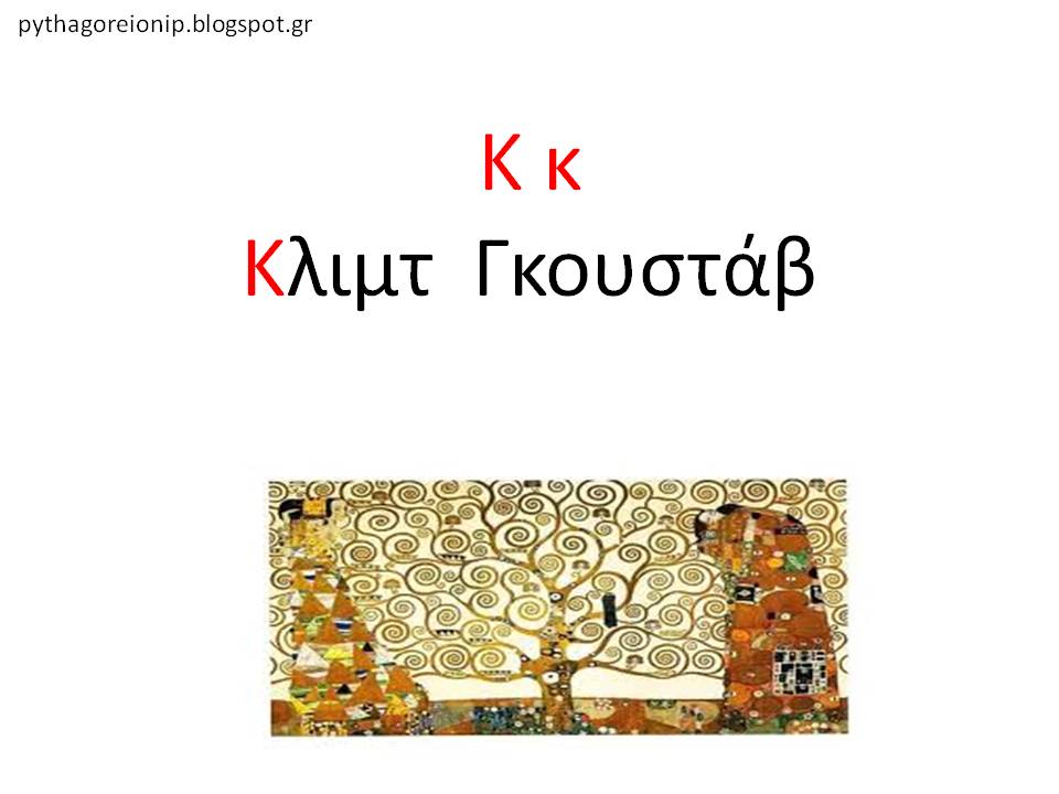 Πυθαγόρειο Νηπιαγωγείο: Η ΑΛΦΑΒΗΤΑ ΤΩΝ ΚΑΛΩΝ ΤΕΧΝΩΝ