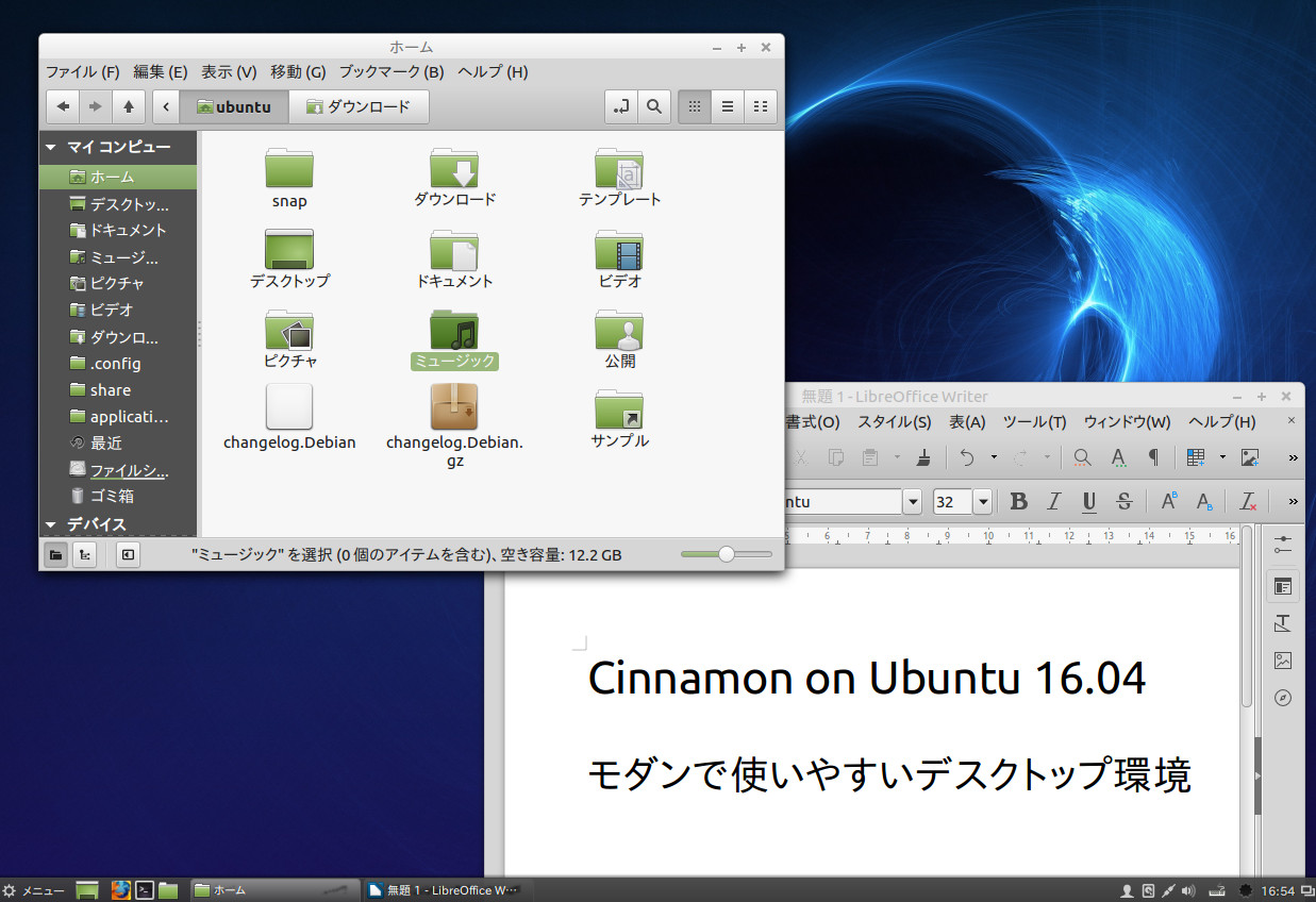 Cinnamon その1 - モダンで使いやすいCinnamonデスクトップ環境の紹介・UbuntuにCinnamonをインストールするには ...