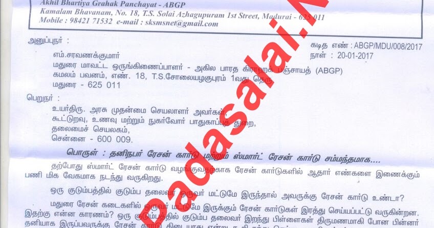 தனி நபர் Ration Card & Smart Card தொடர்பான RTI Letter ~ Padasalai.Net ...