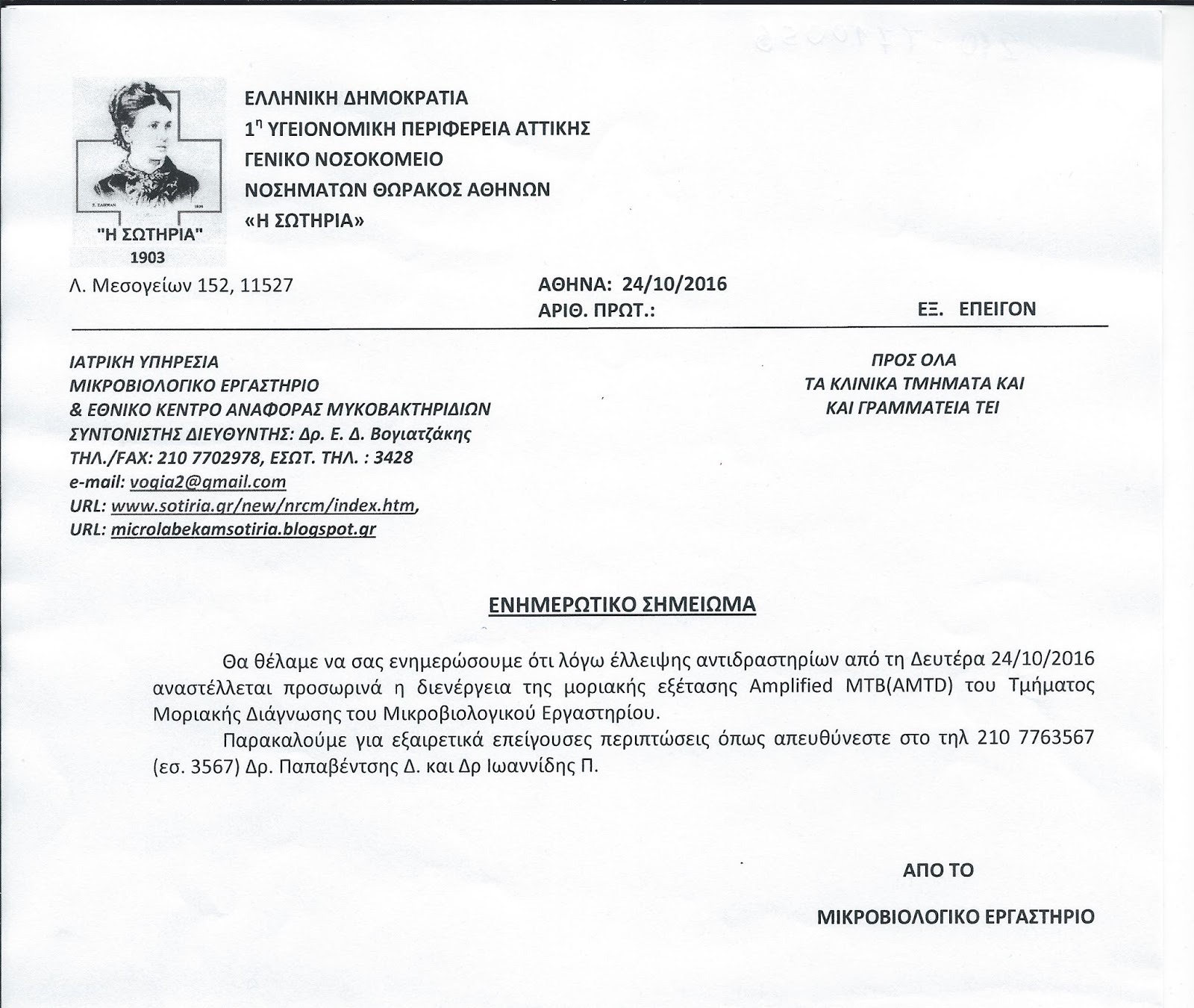ΕΝΗΜΕΡΩΤΙΚΟ ΔΕΛΤΙΟ ΜΙΚΡΟΒΙΟΛΟΓΙΚΟΥ ΕΡΓΑΣΤΗΡΙΟΥ ΝΝΘΑ "Η ΣΩΤΗΡΙΑ ...