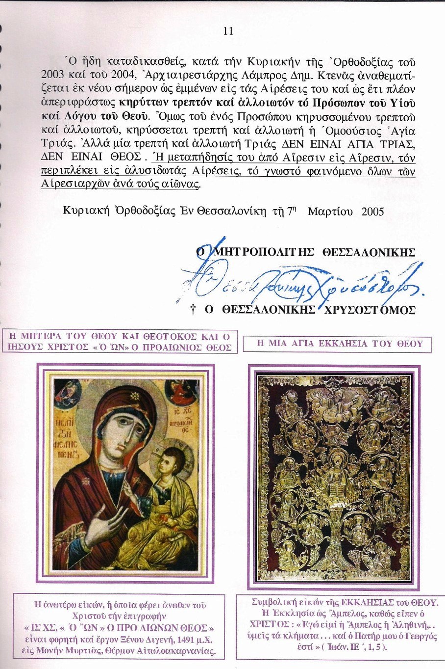 ΧΡΙΣΤΙΑΝΙΚΗ ΟΡΘΟΔΟΞΗ ΠΙΣΤΗ: ΕΚΚΛΗΣΙΑ ΓΝΗΣΙΩΝ ΟΡΘΟΔΟΞΩΝ ΧΡΙΣΤΙΑΝΩΝ ...