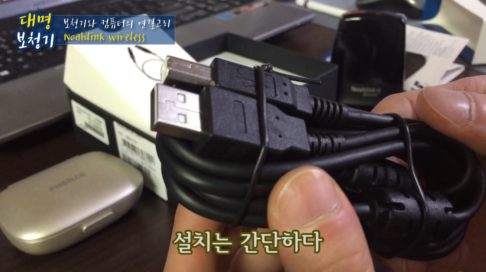 보청기 프로그래머, 노아링크(Noahlink wireless) 언박싱! - HEARING? OK!
