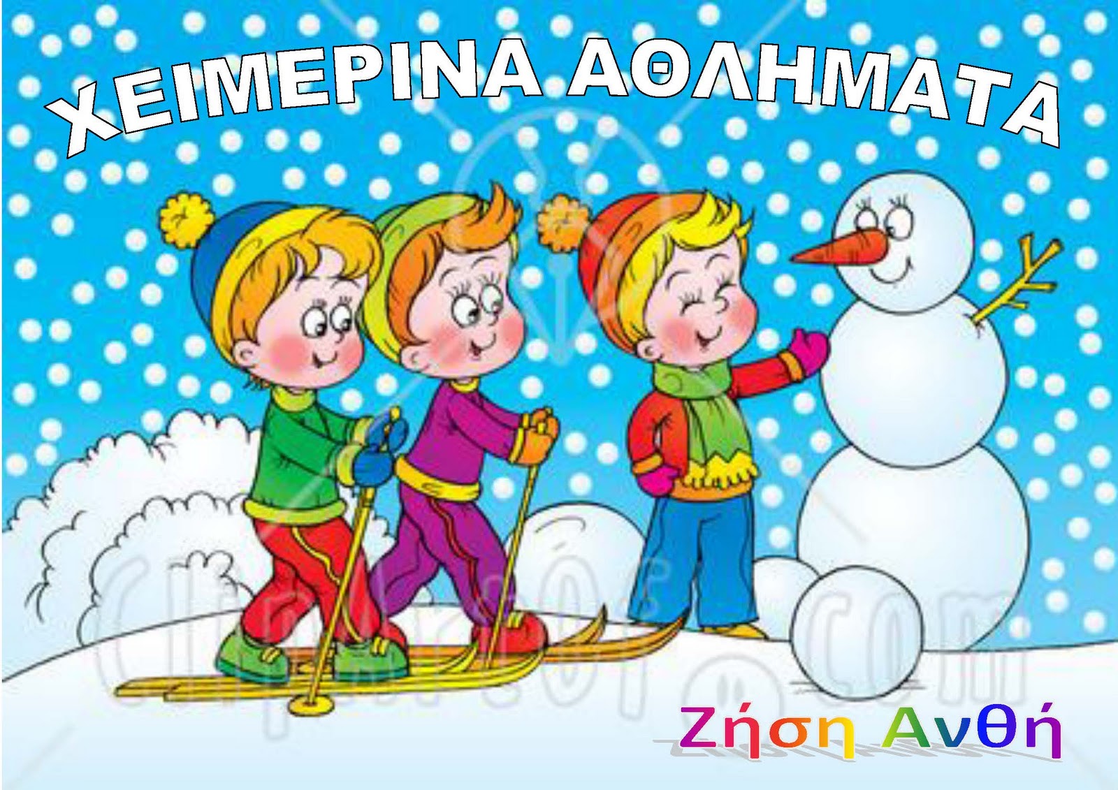 dreamskindergarten Το νηπιαγωγείο που ονειρεύομαι !: Χειμερινά αθλήματα ...