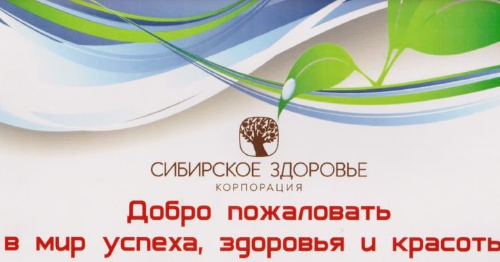 Сибирское здоровье!!!