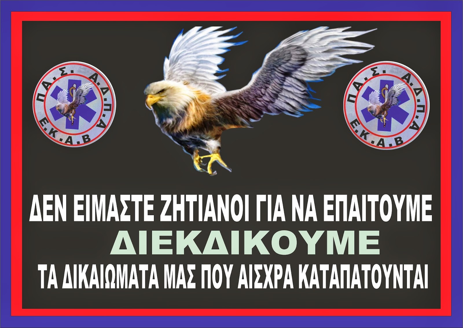 ΑΔΠΑ.ΑΔΙΟΡΙΣΤΟΙ ΔΙΑΣΩΣΤΕΣ-ΠΛΗΡΩΜΑ ΑΣΘΕΝΟΦΟΡΟΥ ΕΚΑΒ: ΠΡΟΣΚΛΗΣΗ ...