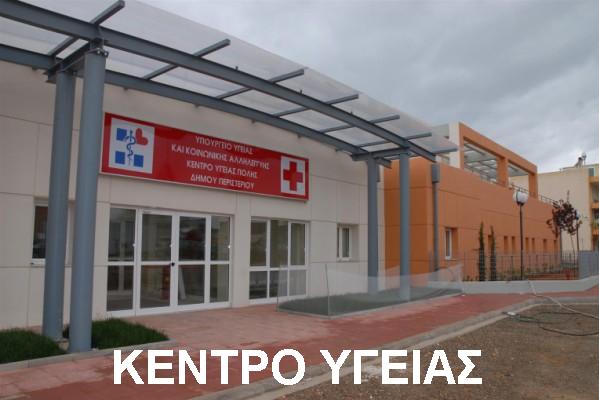 PERISTERI 2011: ΚΕΝΤΡΟ ΥΓΕΙΑΣ ΠΕΡΙΣΤΕΡΙΟΥ-ΠΡΟΓΡΑΜΜΑ ΛΕΙΤΟΥΡΓΙΑΣ ...