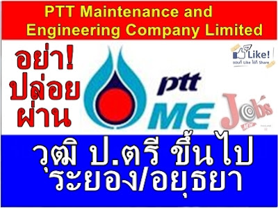 เปิดรับ PTT Maintenance and Engineering Company Limited - ข่าวรับสมัคร ...
